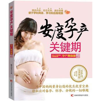 RT正版 安度孕产关键期