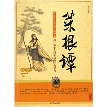 [正版图书] 菜根谭 江云 北京燕山出版社 9787540211097