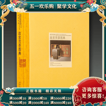  故宫经典 故宫贡茶图典 12开精装全一册 胡德生 故宫出版社
