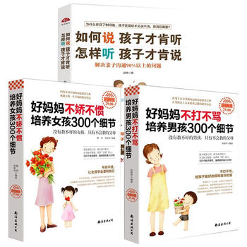 3册】好妈妈不打不骂培养男孩300个细节+好妈妈不娇不惯培养女孩+如何说孩子才肯听/怎样听孩子才肯说