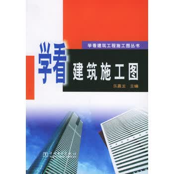 学看建筑施工图【正版图书】