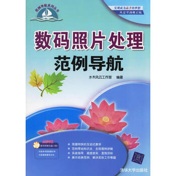 数码照片处理范例导航【正版可开发票】