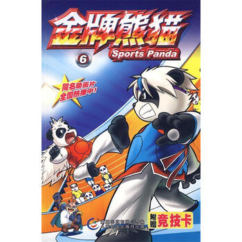 金牌熊猫6【保证正版】