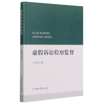 虚假诉讼检察监督 王振友