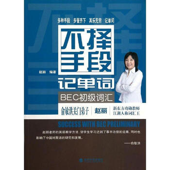 BEC初级词汇-不择手段记单词 赵丽　编著