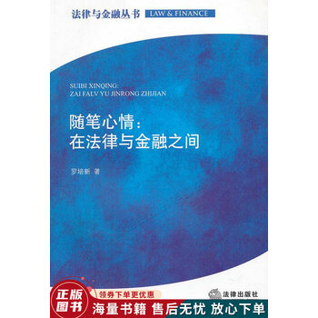 随笔心情:在法律与金融之间