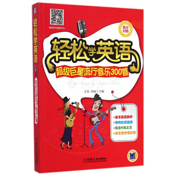 轻松学英语(超级巨星流行音乐300首英汉对照)
