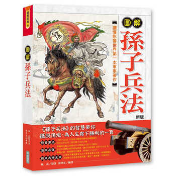 预售 张华正 图解孙子兵法{新版} 华威际