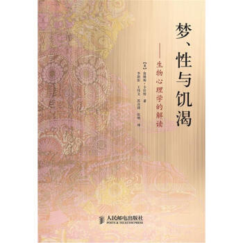 梦、性与饥渴:生物心理学的解读【保证正版】