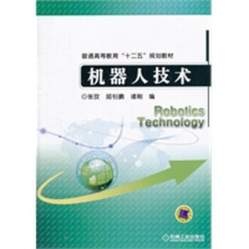 机器人技术(普通高等教育十二五规划教材)【保证正版】