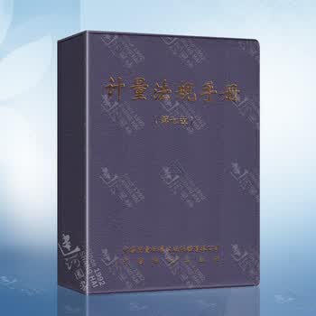 计量法规手册（第七版）