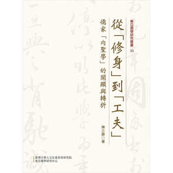 在途 原版进口书 陈立胜从「修身」到「工夫」：儒家「内圣学」的开显与转折中国台湾大学出版中心