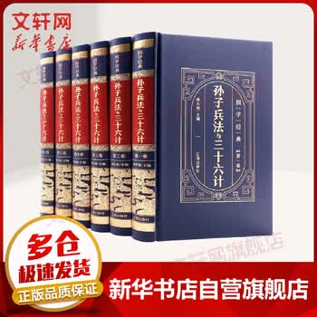 孙子兵法与三十六计   精装皮面烫金 全6卷