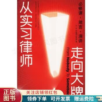 从实习律师走向大牌必修课·箴言·演讲