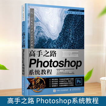 高手之路 Photoshop系统教程 李涛 ps2020教程书籍ps教程零基础完全自学图像处理摄影