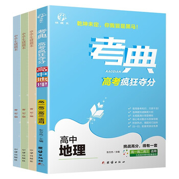 考典 高中地理+错题本（套装4册）【新教材 新高考】课堂学霸笔记高考真题必刷题 高中一二三年级复
