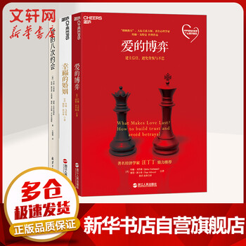 【正版包邮】爱的博弈+爱的八次约会+幸福的婚姻 约翰·戈特曼作品全三册