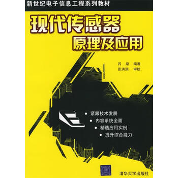 现代传感器原理及应用 吕泉　编著【正版书】