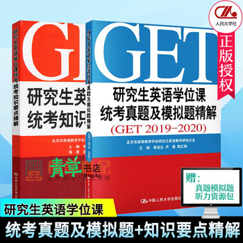 【全2册】研究生英语学位课统考知识要点精解+真题及模拟题精解（GET2019-2020）鲁显生殷红梅