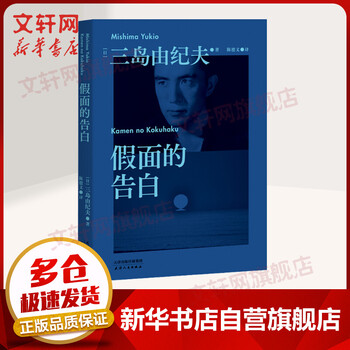 假面的告白 三岛由纪夫作品系列