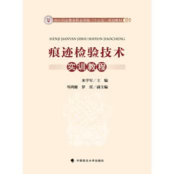 痕迹检验技术实训教程