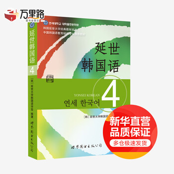 延世韩国语(4)