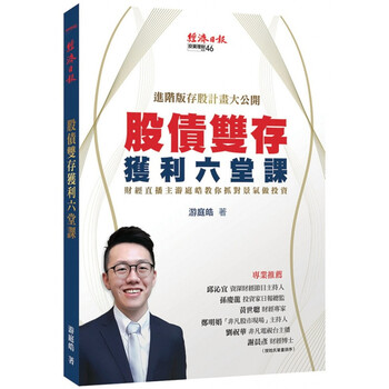 台版 股债双存获利六堂课 财经直播主游庭皓教你抓对景气做投资 经济日报 投资理财经管励志书籍