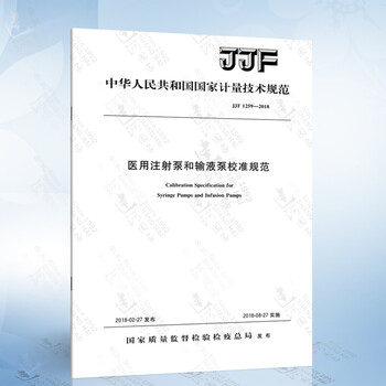 JJF 1259-2018 医用注射泵和输液泵校准规范