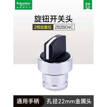 施耐德旋钮开关按钮头两档自锁ZB2BD2C D4C三位选择开关操作头D3C 通用2档自复位 ZB2BD4C【图片 价格 品牌 报价】-京东