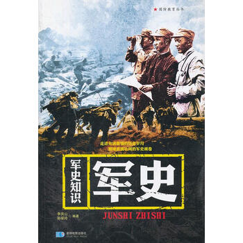 国防教育丛书--军史知识