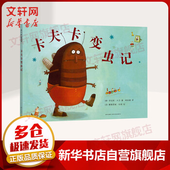 卡夫卡变虫记 爱心树绘本童书
