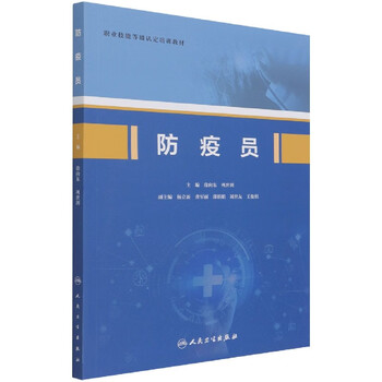 防疫员(职业技能等级认定培训教材)