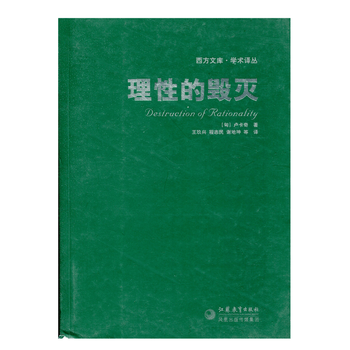 西方文库·学术译丛-理性的毁灭（匈）卢卡奇著