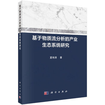 基于物质流分析的产业生态系统研究/夏艳清