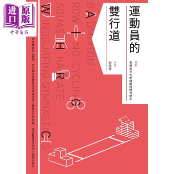 运动员的双行道 港台原版 谢傲霜 香港教育大学健康与体育学系 香港三联书店
