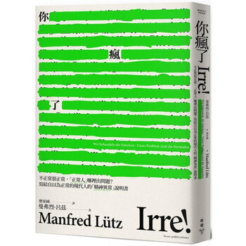 台版 你疯了不正常很正常 正常人哪里出问题 写给自以为正常的现代人的精神异常说明书 曼弗烈吕