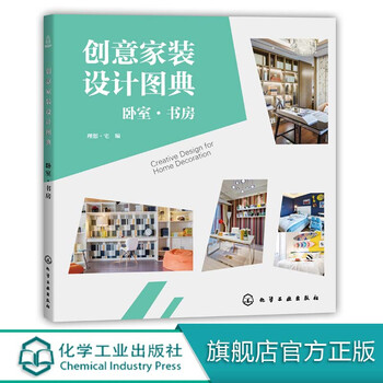 创意家装设计图典：卧室·书房