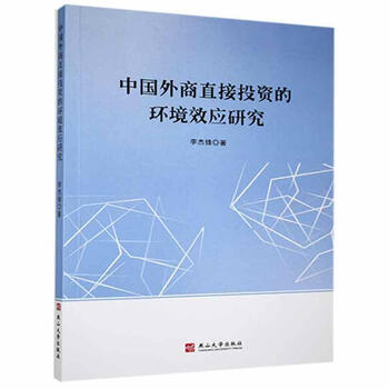 包邮：中国外商直接投资的环境效应研究金融与投资  图书