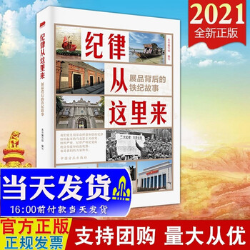 现货2021 纪律从这里来 展品背后的铁纪故事 中国方正出版社 46件带有鲜明纪律标识性意义的展品