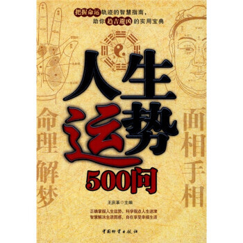 人生运势500问 王庆革 编【正版书】