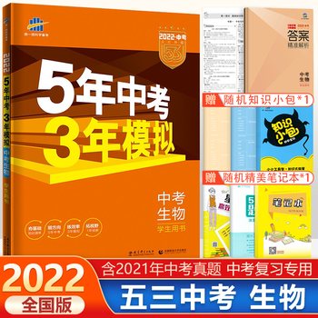 2022新版5年中考3年模拟五三中考生物全国版真题分类模拟训练初中生物中考总复习八年级生物会考用书