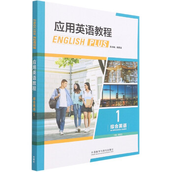 应用英语教程(综合英语)(1) 薛家宝