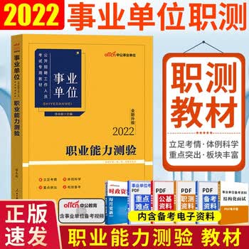 职测教材中公2022年事业单位考试用书职业能力倾向测验测试安徽辽宁山西河南河北陕西江苏省