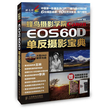 蜂鸟摄影学院CanonEOS60D单反摄影宝典