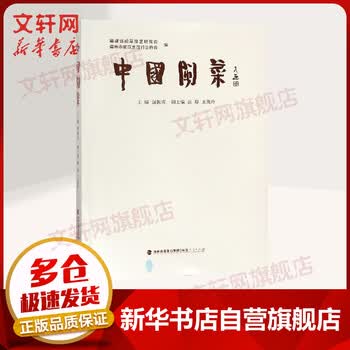 中国闽菜（平装）