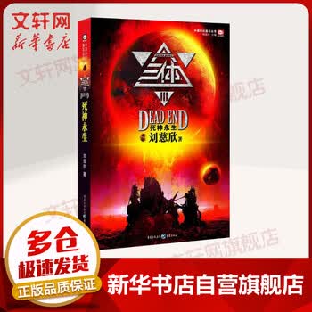 三体 3 死神永生 刘慈欣科幻小说 中国科幻基石丛书