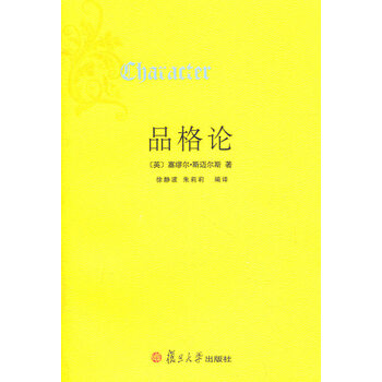 品格论[英]斯迈尔斯 徐静
