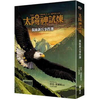 预售 雷克．莱尔顿太阳神试炼：混血新兵事件簿远流