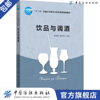 【官方旗舰店】饮品与调酒 酒水知识 烹饪/美食 茶酒饮品 酒文化与酒礼仪 酒的百科知识书 调酒师参考书籍