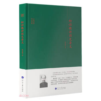 正版 柳诒徵讲国史要义9787563067107